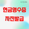 현금영수증 자진발급 및 발급 여부를 조회 확인하는 방법 네이버 블로그